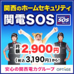 関電SOSで遠方の親の見守りを目的としたサービスを選定し、解説しました | 親守りのススメ